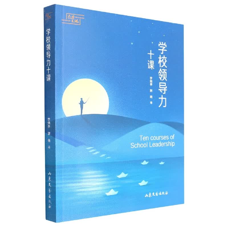 学校领导力十课 word格式下载